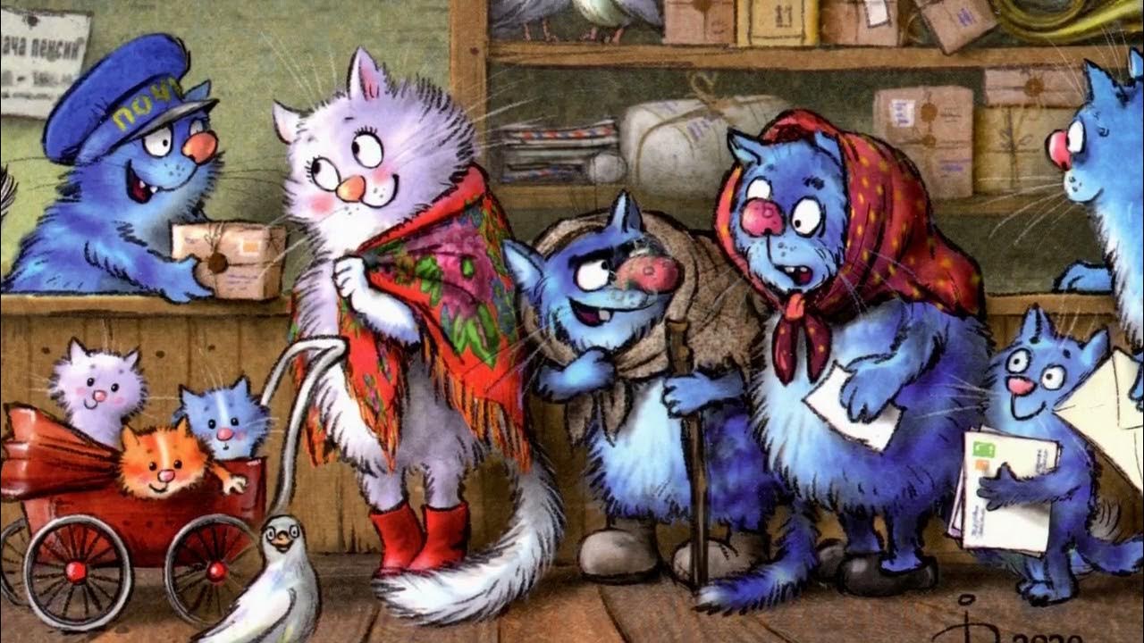 Синие коты художницы Ирины Зенюк - YouTube