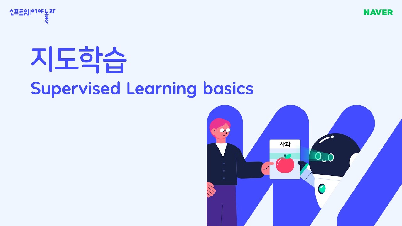 지도학습 (Supervised Learning) - YouTube