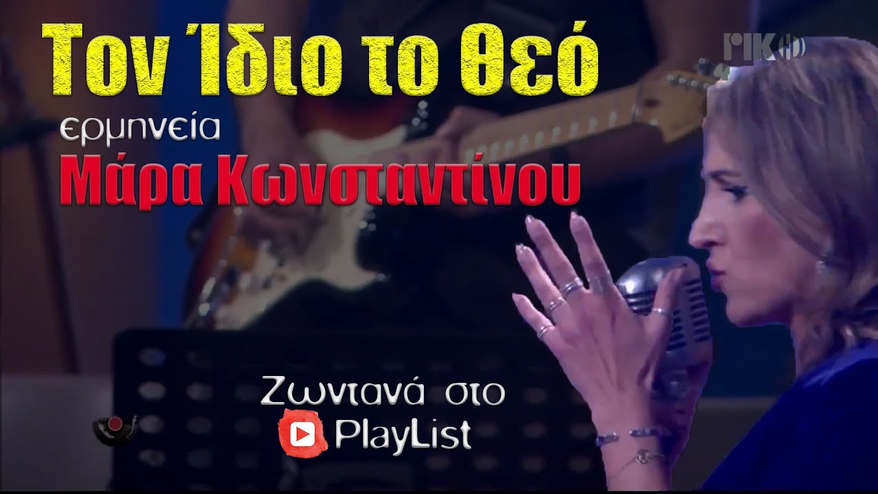 Τον Ίδιο το Θεό - Μάρα Κωνσταντίνου { PlayList } - YouTube