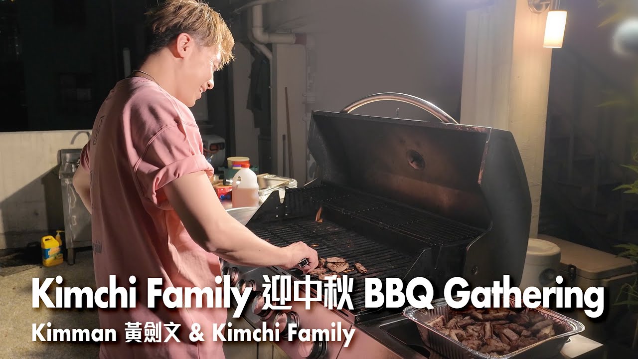 2025/09/27 Kimchi Family 迎中秋 BBQ Gathering - 黃劍文Kimman Wong - YouTube