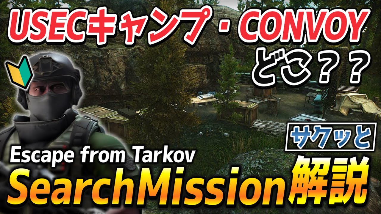 【タルコフ】CONVOYとUSECキャンプはココにある！ サクッとタスク解説 - Prapor『 Search Mission ...