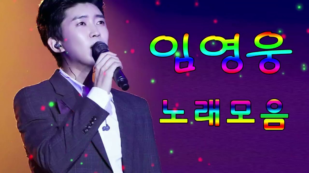 임영웅 노래 모음 🌈 임영웅 노래모음 곡을 광고없이듣기 🍂 임영웅 마음의 위로가 되는 노래모음 🌺 분 연속듣기 Playlist