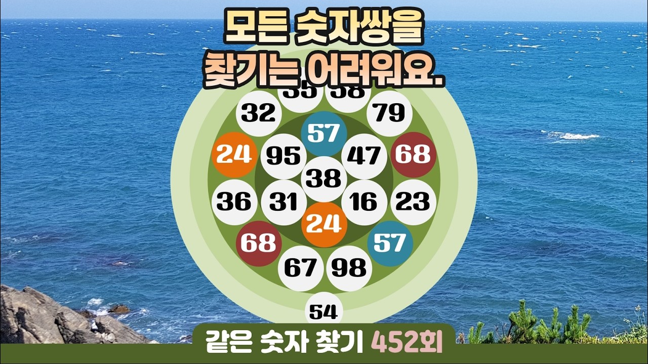같은숫자찾기 452회 모든 숫자 쌍을 찾기는 어려워요 같은숫자찾기 퀴즈 치매예방퀴즈 두뇌운동 Number Search Quiz 脳トレ 数字探し Youtube
