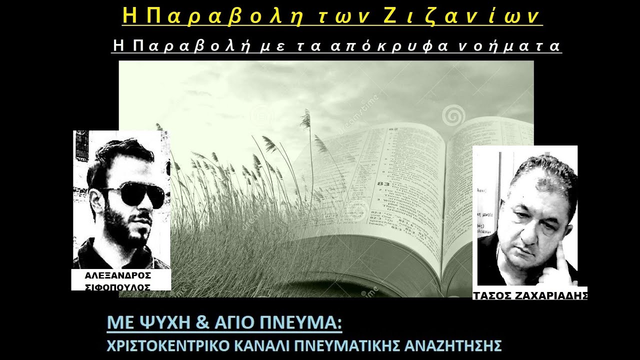 ΑΠΟΚΡΥΦΑ ΜΗΝΥΜΑΤΑ & ΠΡΩΤΑΚΟΥΣΤΕΣ ΕΡΜΗΝΕΙΕΣ ΑΠΟ ΤΗΝ ΠΑΡΑΒΟΛΗ ΤΩΝ ...