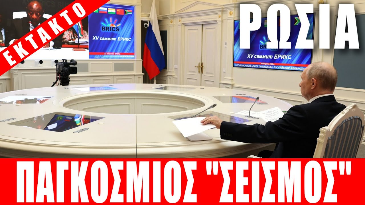 ΕΚΤΑΚΤΟ | ΡΩΣΙΑ | Παγκόσμιος "σεισμός"... - (24.8.2023)[Eng subs] - YouTube
