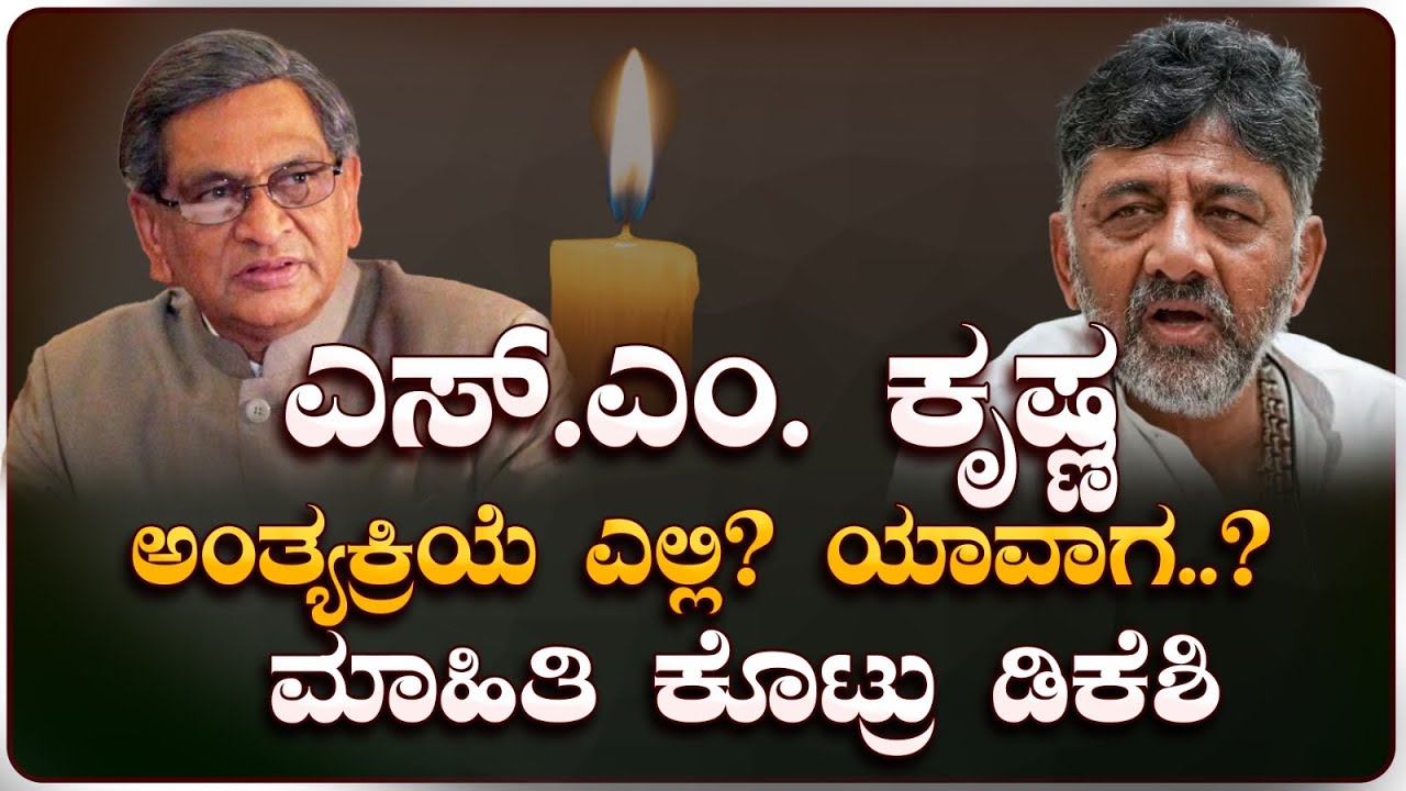 SM Krishna ಅಂತ್ಯಕ್ರಿಯೆಯ ಜವಾಬ್ದಾರಿ ನೋಡಿಕೊಳ್ಳುತ್ತಿರುವ ಡಿಸಿಎಂ DK ...