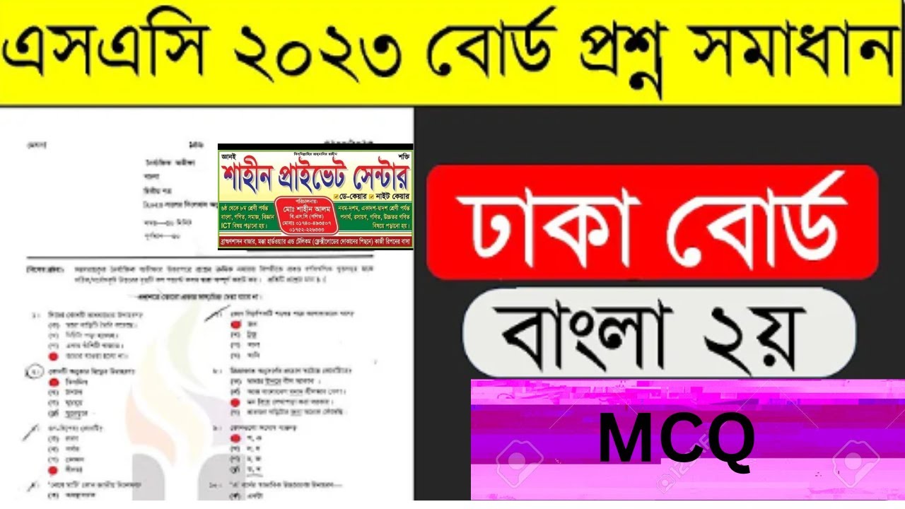 SSC Bangla 2nd Mcq question solution 2023 | Ssc Dhaka Board Bangla Mcq ...