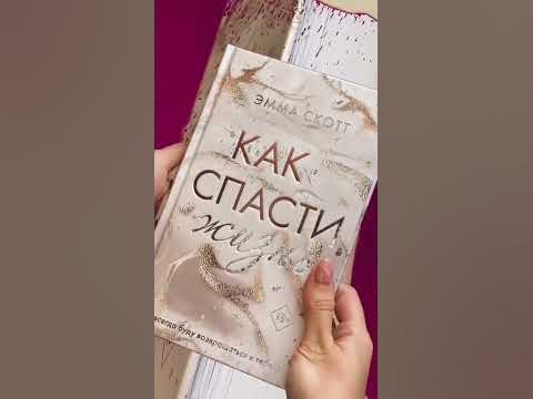 "Как спасти жизнь" Эмма Скотт \\ обзор на книгу \\ #books #книги # ...
