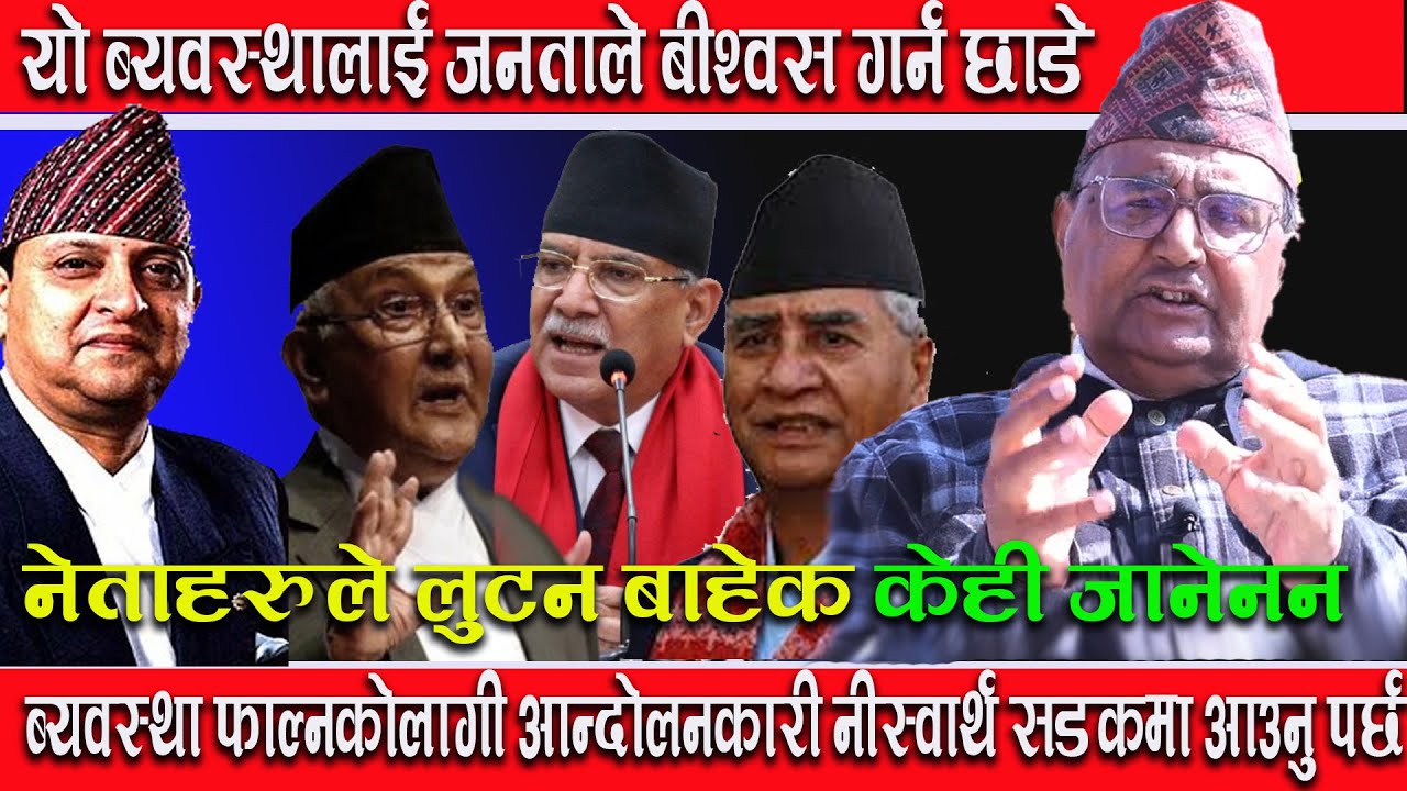 अती भयाे अब जनता ब्यवस्थाकाे बिराेधमा नीस्वार्थ सडकमा अानुपर्छ ।rk ...