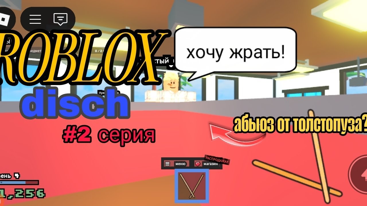 😱ЖИРНЫЙ АФИГЕЛ С ТАКИМИ КВЕСТАМИ😱 [roblox, disch #2 серия!] - YouTube