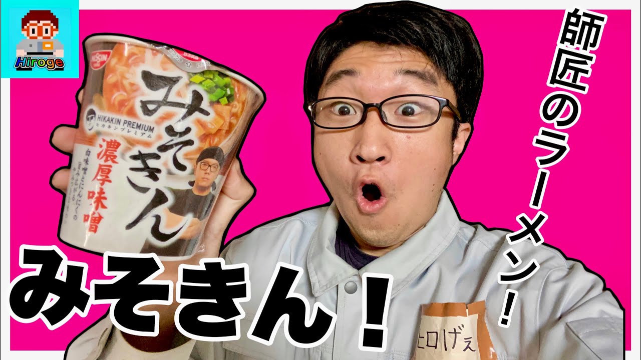 【師匠のラーメン！】「みそきん」を食べてみた！I tried "Misokin"! - YouTube