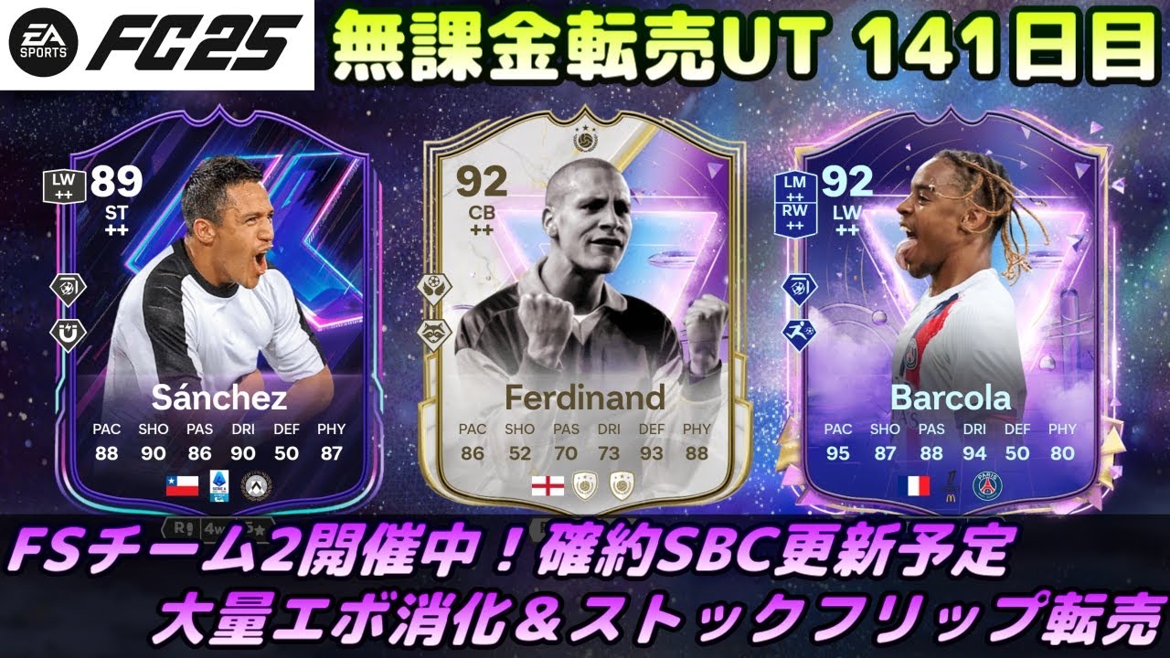 【FC25】FS開催中！新エボ/確約/選手SBC登場予定、新たな転売案件考察/錬金！【UT】 - YouTube