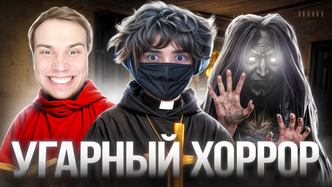 РОСТИК И САСАВОТ ИГРАЮТ В ОЧЕНЬ СТРАШНЫЙ ХОРРОР Unpossess - YouTube