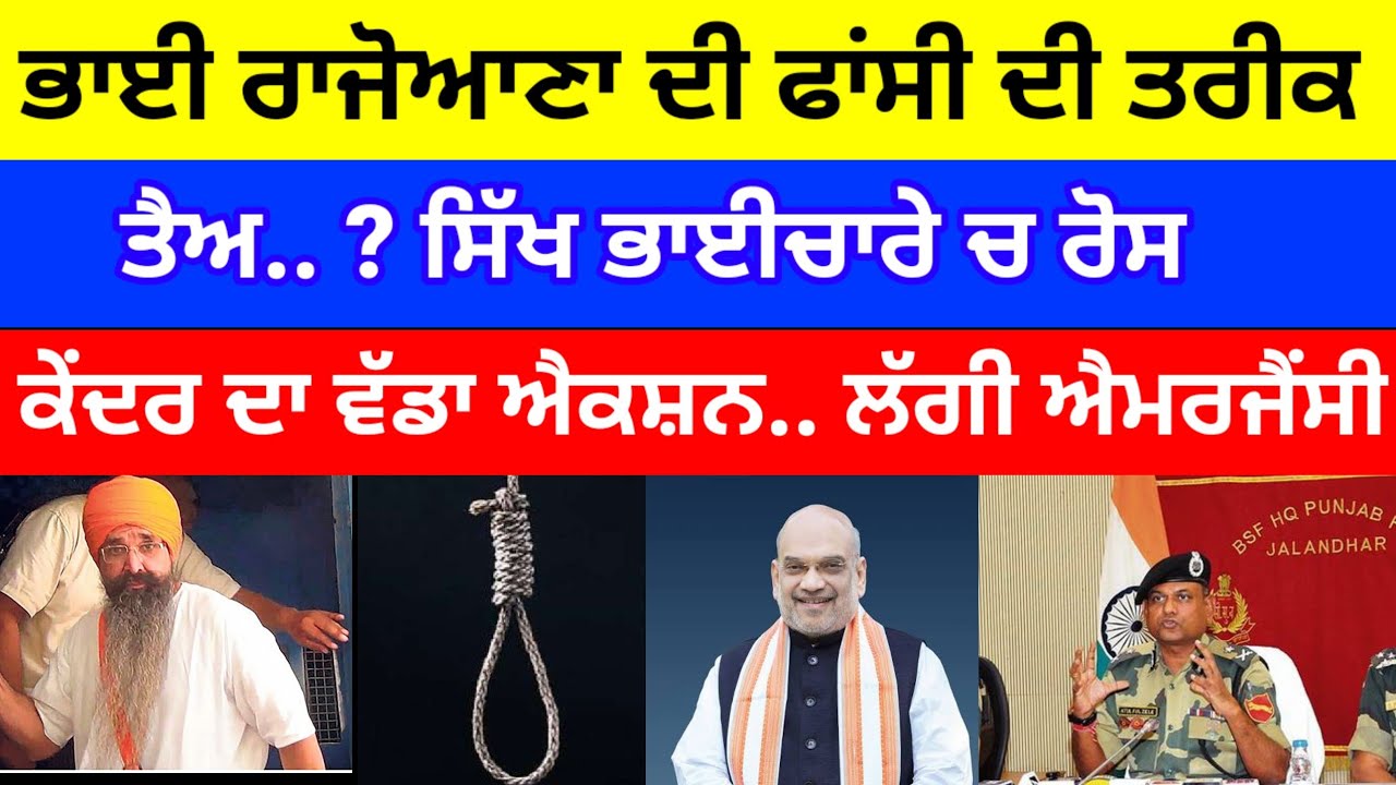 Bhai Rajoana ਦੀ ਫਾਂਸੀ ਦੀ ਤਰੀਕ ਤੈਅ.. ? ਸਿੱਖ ਭਾਈਚਾਰੇ ਚ ਰੋਸ ਕੇਂਦਰ ਦਾ ਵੱਡਾ ...