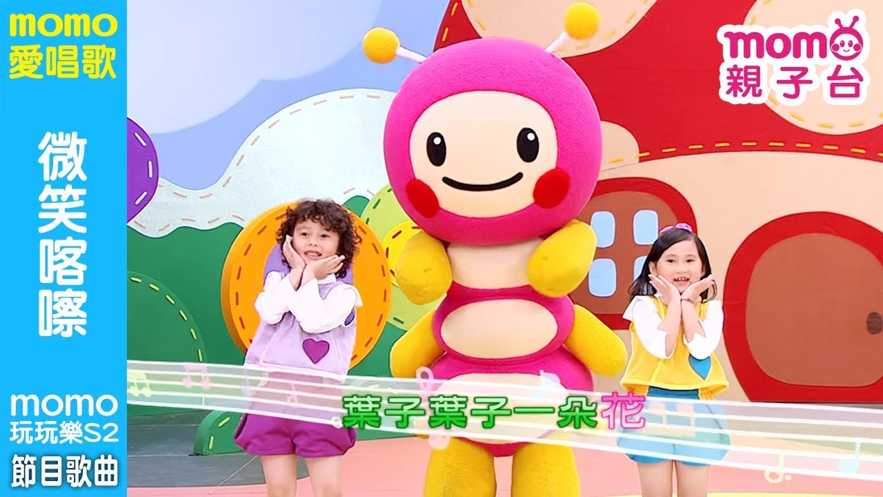 m o m o愛唱歌 【微笑喀嚓】momo玩玩樂 第2季｜電視節目唱跳歌曲｜兒歌童謠｜兒童律動｜幼兒舞蹈｜小孩音樂曲目｜跟著彤彤姐姐一起唱歌 ...