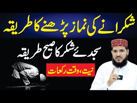 shukrane k nafal parhne ka tarika | shukrane ki namaz ka tarika | how to pray shukrana namaz | namaz