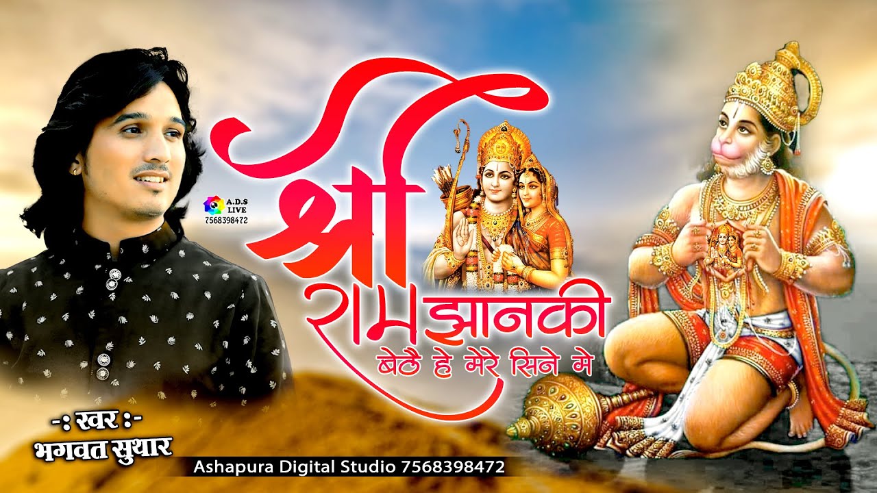 श्री राम जानकी बैठे हैं मेरे सीने में Bhagwat Suthar Shri Ram
