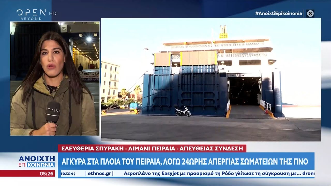 Άγκυρα στα πλοία του Πειραιά, λόγω 24ωρης απεργίας σωματείων της ΠΝΟ ...