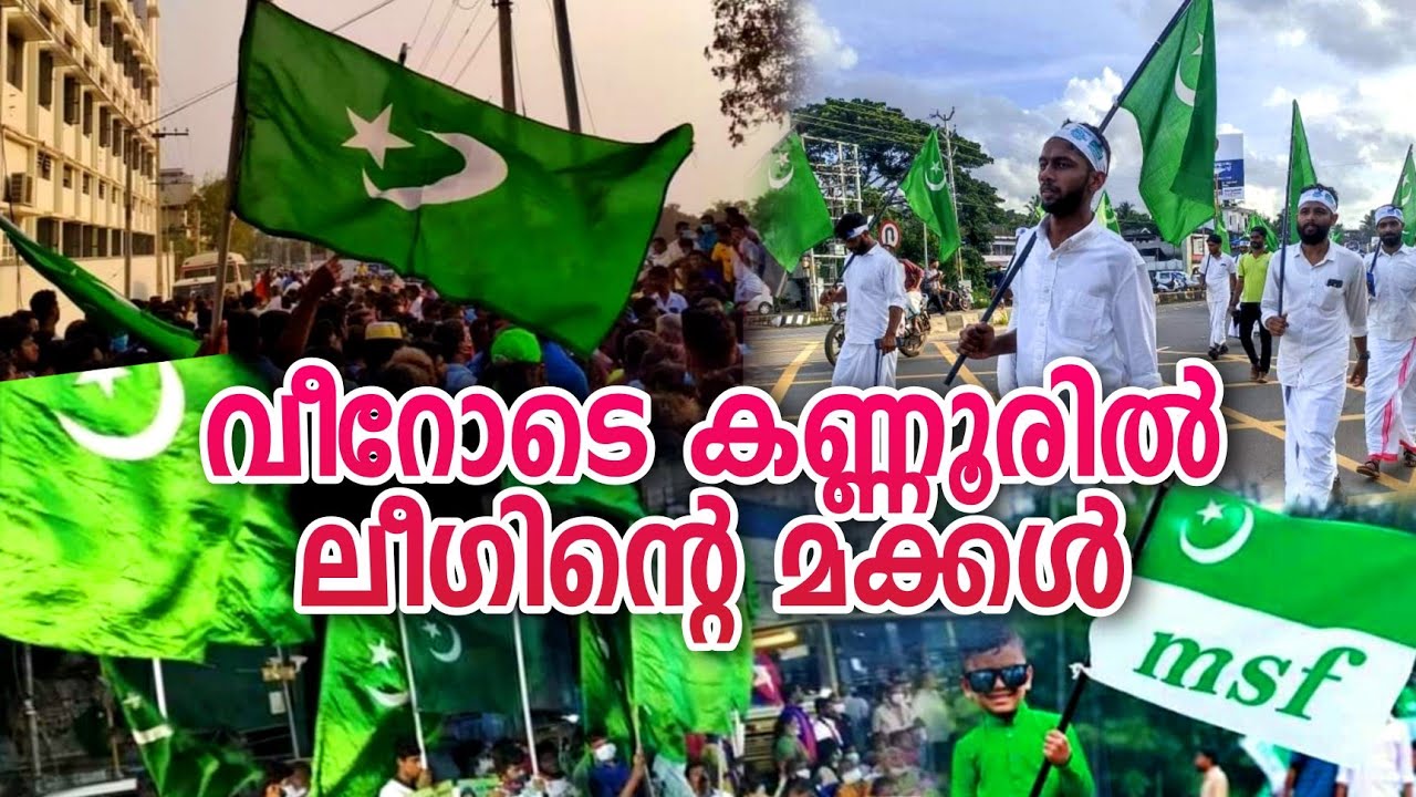 കണ്ണൂരിൽ മുസ്ലിം ലീഗിന്റെ കരുത്ത് തെളിയിച്ച കിടിലൻ റാലി | IUML KANNUR ...