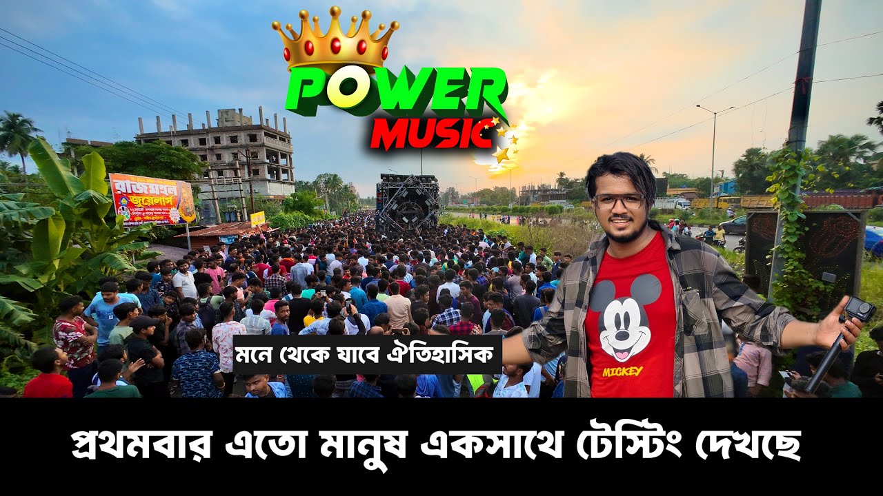 Power Music | বেঙ্গলে কোনদিনও এতোলোক জোড়ো হয়নি কোনও ডিজের সামনে ...
