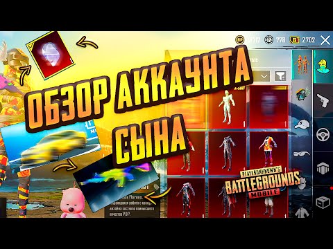 ОБЗОР АККАУНТА СЫНА В PUBG MOBILE