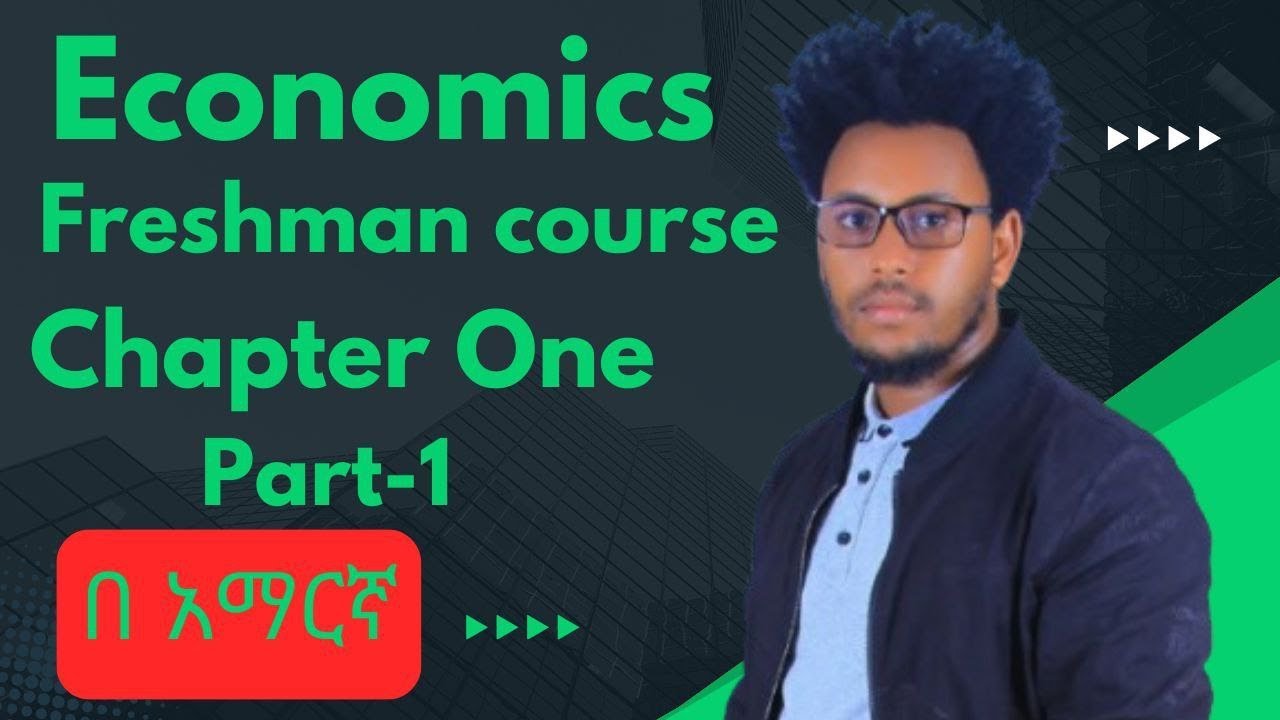 Introduction To Economics In Amharic Chapter 1 Part 1 Economics 101 ኢኮኖሚክስ በአማርኛ Elias