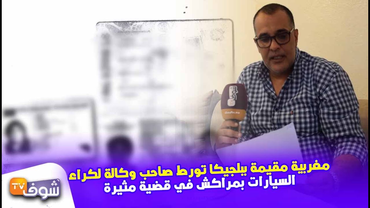 مغربية مقيمة ببلجيكا تورط صاحب وكالة لكراء السيارات بمراكش في قضية