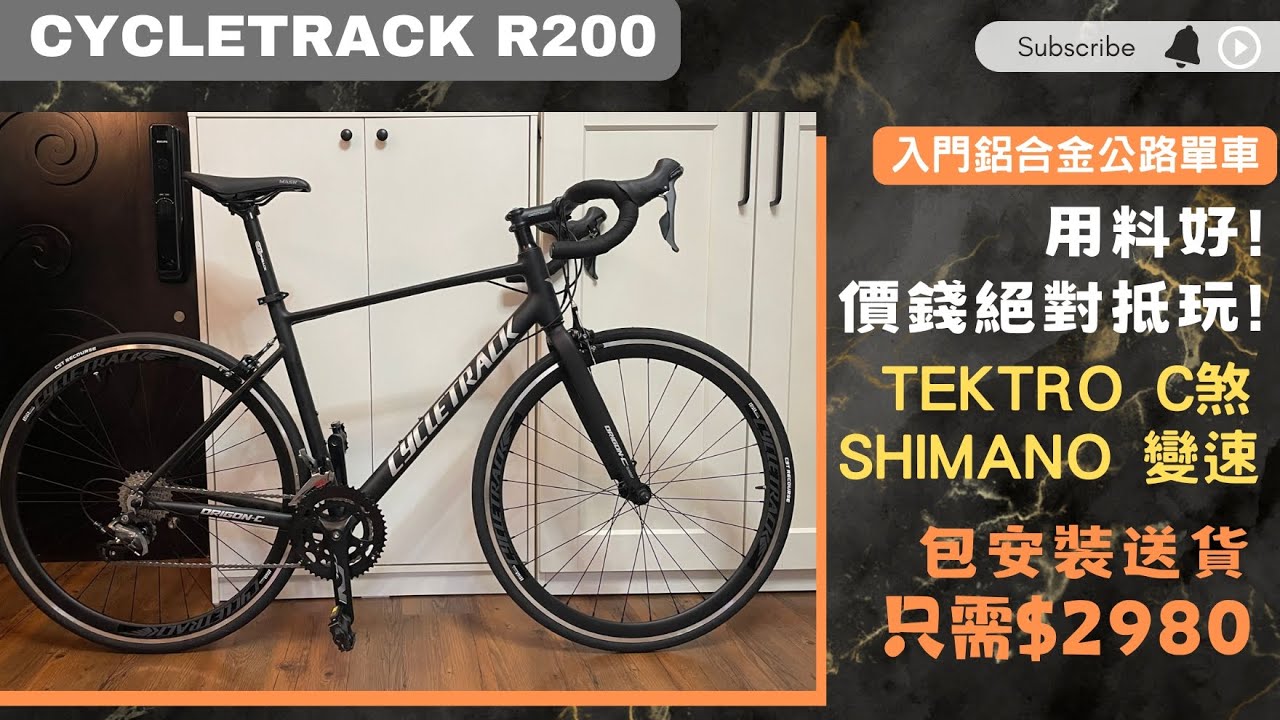 限時優惠$2980！CYCLETRACK R200 入門公路單車 性價比高 初入手公路車之選 SHIMANO變速 TEKTRO ...