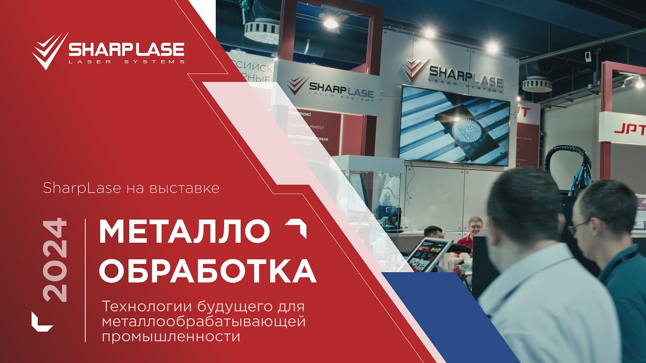 SHARPLASE НА ВЫСТАВКЕ МЕТАЛЛООБРАБОТКА-2024! ТЕХНОЛОГИИ БУДУЩЕГО ДЛЯ ПРОМЫШЛЕННОСТИ! - YouTube