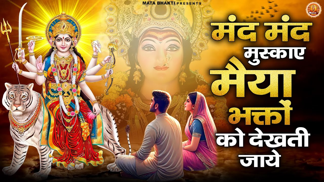 मंद मंद मुस्काए मैया भक्तों को देखती जाये | Mata Rani Bhajan | माता भजन ...