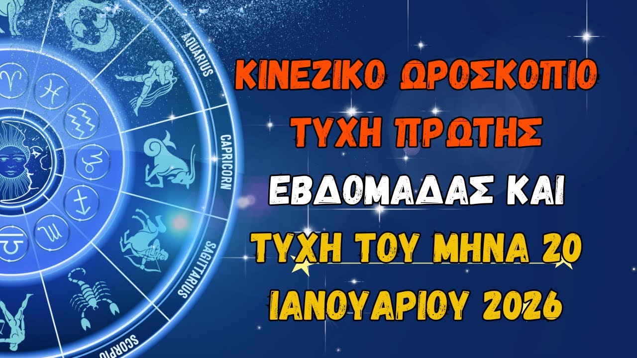 ΤΟ ΤΥΧΕΡΟ ΚΙΝΕΖΙΚΟ ΩΡΟΣΚΟΠΙΟ ΣΑΣ 20 ΙΑΝΟΥΑΡΙΟΥ 2026 Ωροσκόπιο ...