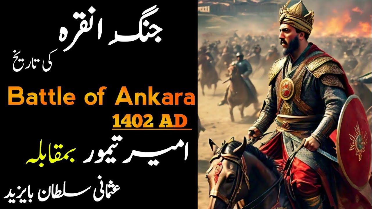Battle of Ankara 1402 | جنگ انقرہ کی تاریخ | Amir timur and Sultan ...