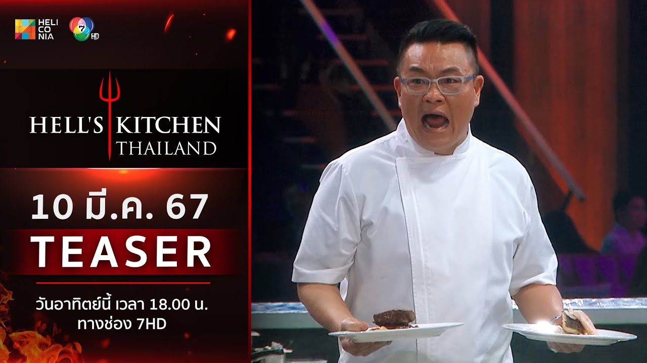 [TEASER EP.6] “Hell’s Kitchen Thailand” วันอาทิตย์ที่ 10 มี.ค. นี้! 6 ...
