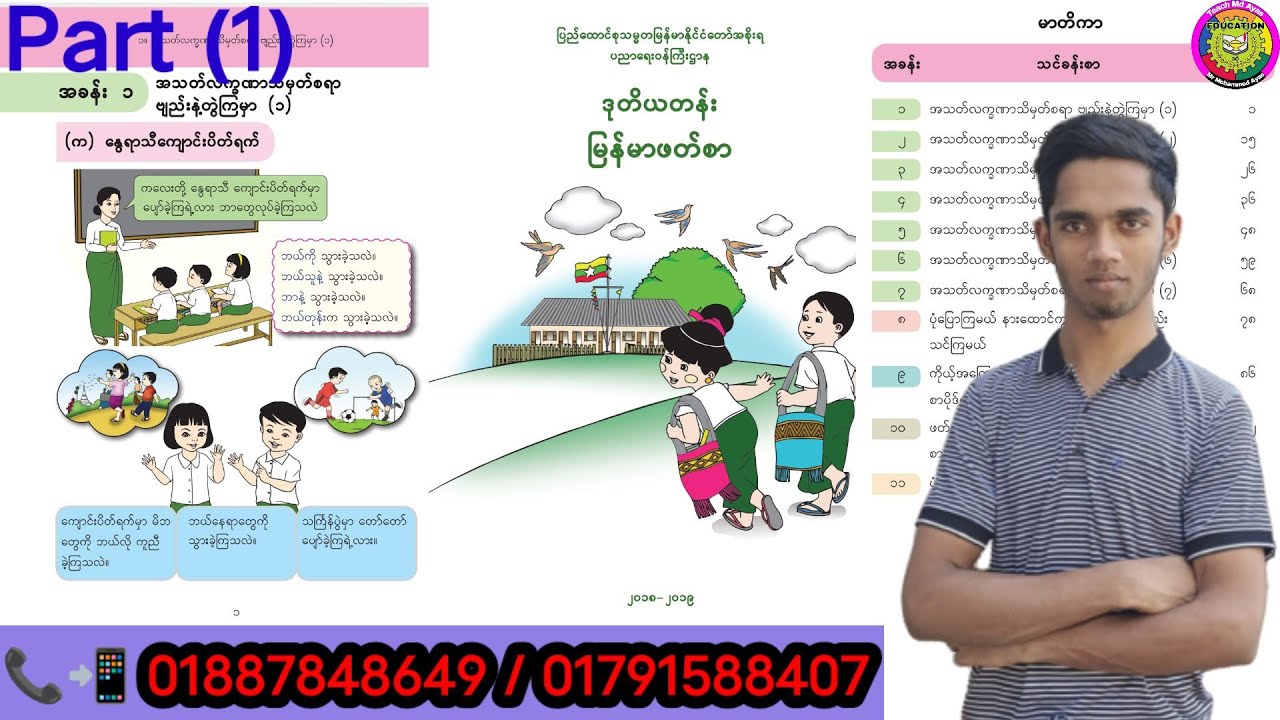 Class 2 Burmese/ Myanmar New Curriculum textbook Grade 2 Burmese အခန်း ...