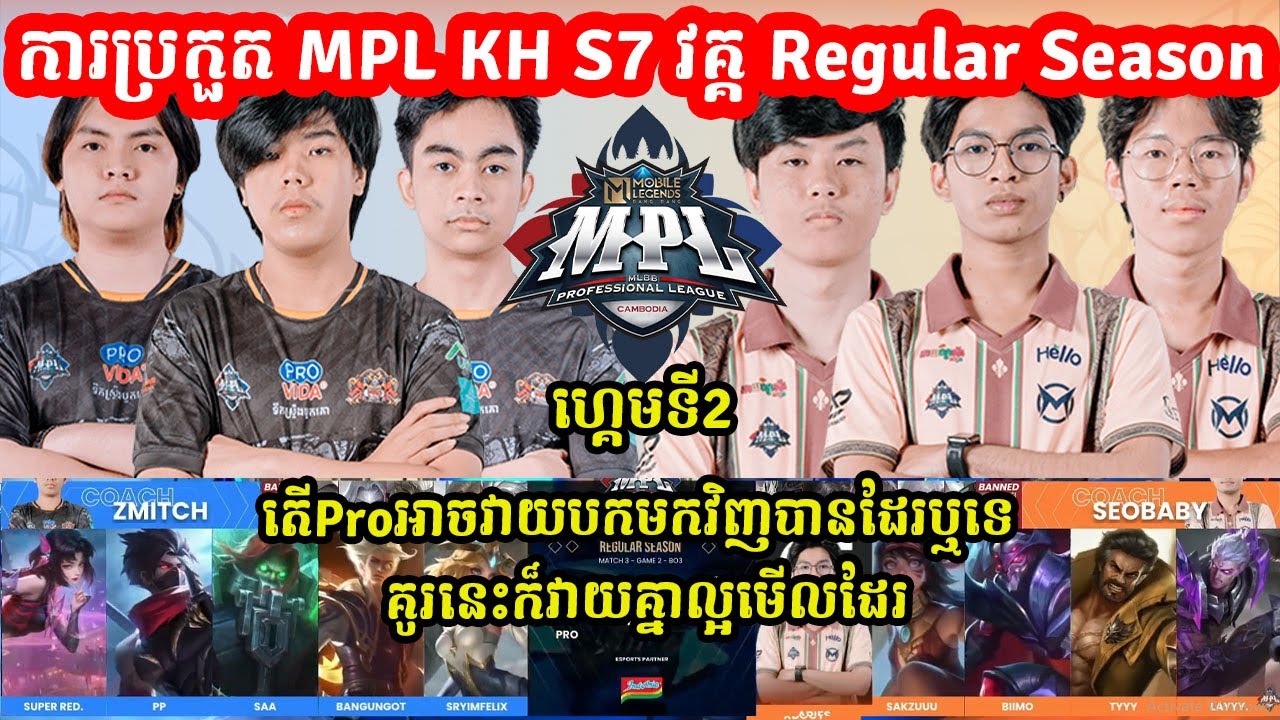 ហ្គេមទី2: Pro eSports Vs Team Max | MPL KH S7 វគ្គ Regular Season Week 3 Day 1 I @MVPSTUDIO ...