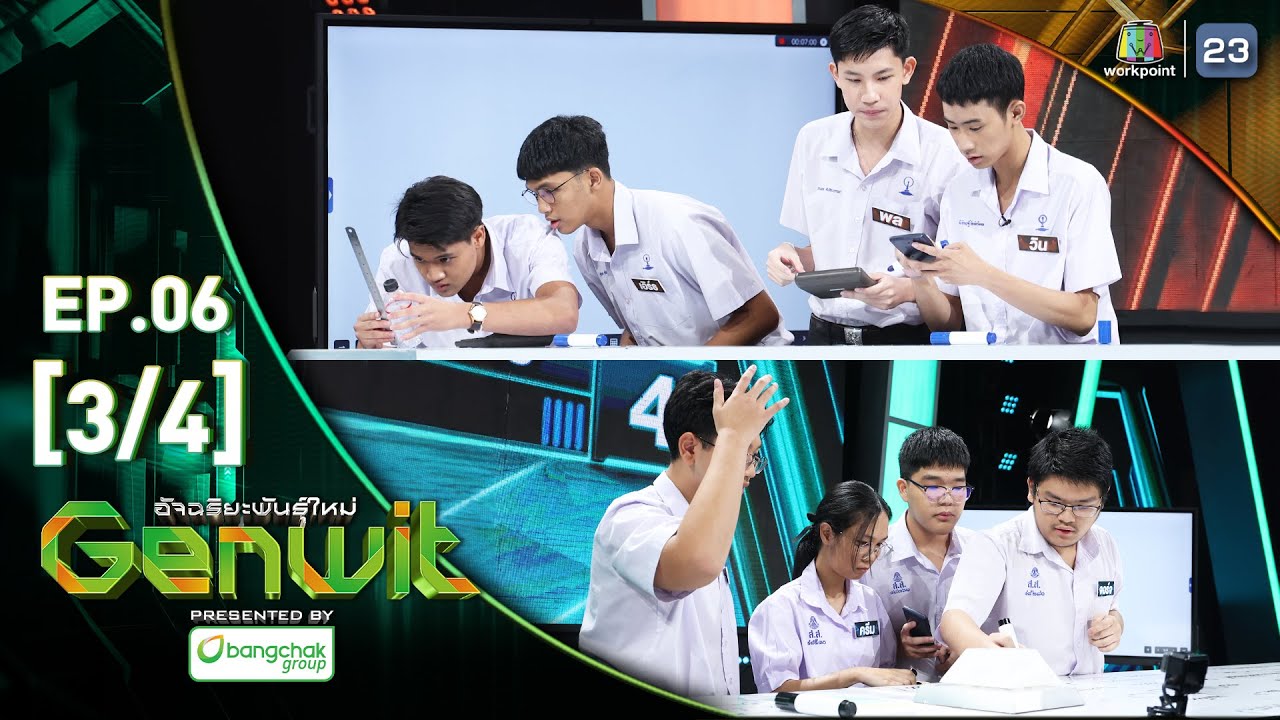 Genwit อัจฉริยะพันธุ์ใหม่ | EP.06: รร.สามเสนวิทยาลัย VS รร.สาธิตจุฬาฯ ...