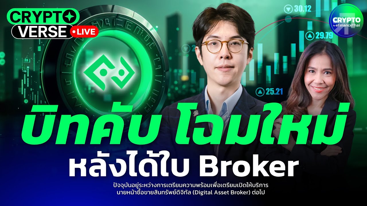 บิทคับโฉมใหม่ หลังได้ใบ Broker | Cryptoverse [Live] - YouTube