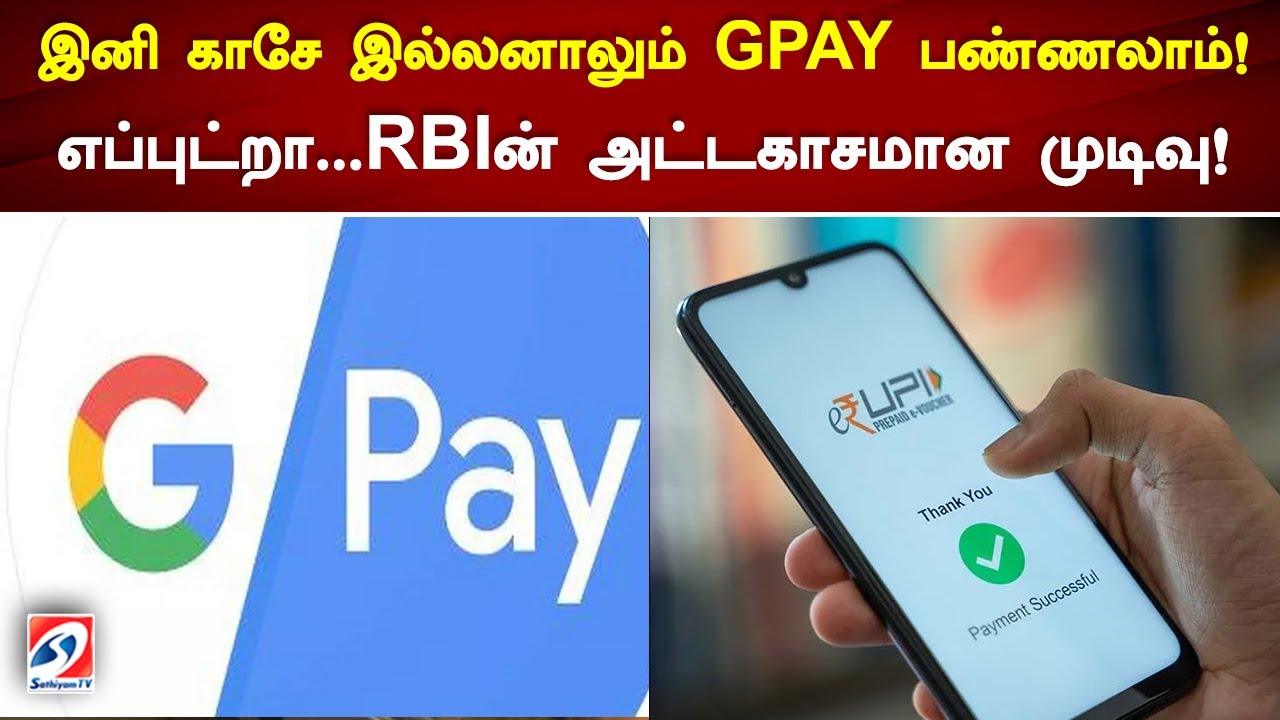 இனி காசே இல்லனாலும் GPAY பண்ணலாம்! எப்புட்றா...RBI ன் அட்டகாசமான முடிவு ...
