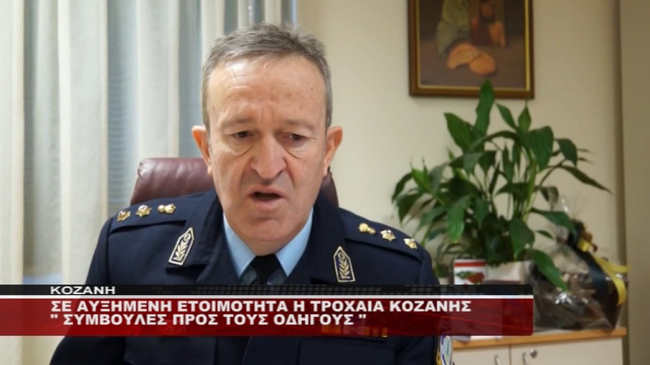 ΣΕ ΑΥΞΗΜΕΝΗ ΕΤΟΙΜΟΤΗΤΑ Η ΤΡΟΧΑΙΑ ΚΟΖΑΝΗΣ " ΣΥΜΒΟΥΛΕΣ ΠΡΟΣ ΤΟΥΣ ΟΔΗΓΟΥΣ ...
