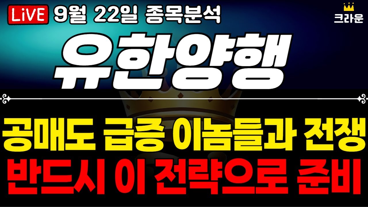 유한양행 주가 전망 공매도 세력들 냄새 맡고 거래량 급증하는데 이놈들과 전쟁은 이 전략으로 준비 태세 갖춰야 하는 이유