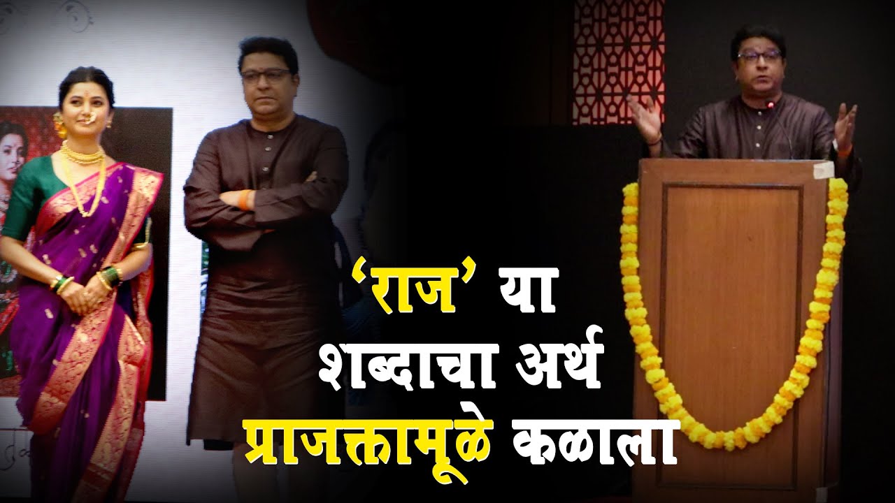 ‘राज’ या शब्दाचा अर्थ प्राजक्तामूळे कळाला – राज ठाकरे | Raj Thackeray ...