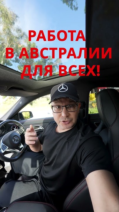 РАБОТА В АВСТРАЛИИ ДЛЯ ВСЕХ! - YouTube