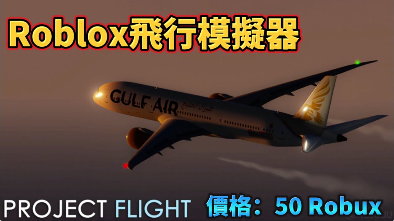 Roblox的飛行模擬器好玩嗎？ #roblox #flightsimulator - YouTube