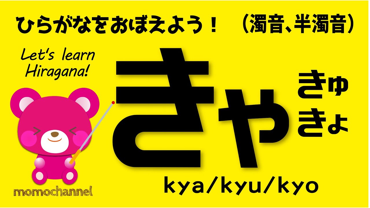 #16 ひらがなをおぼえよう！ きゃきゅきょ learn Japanese, Hiragana [kya kyu kyo] - YouTube