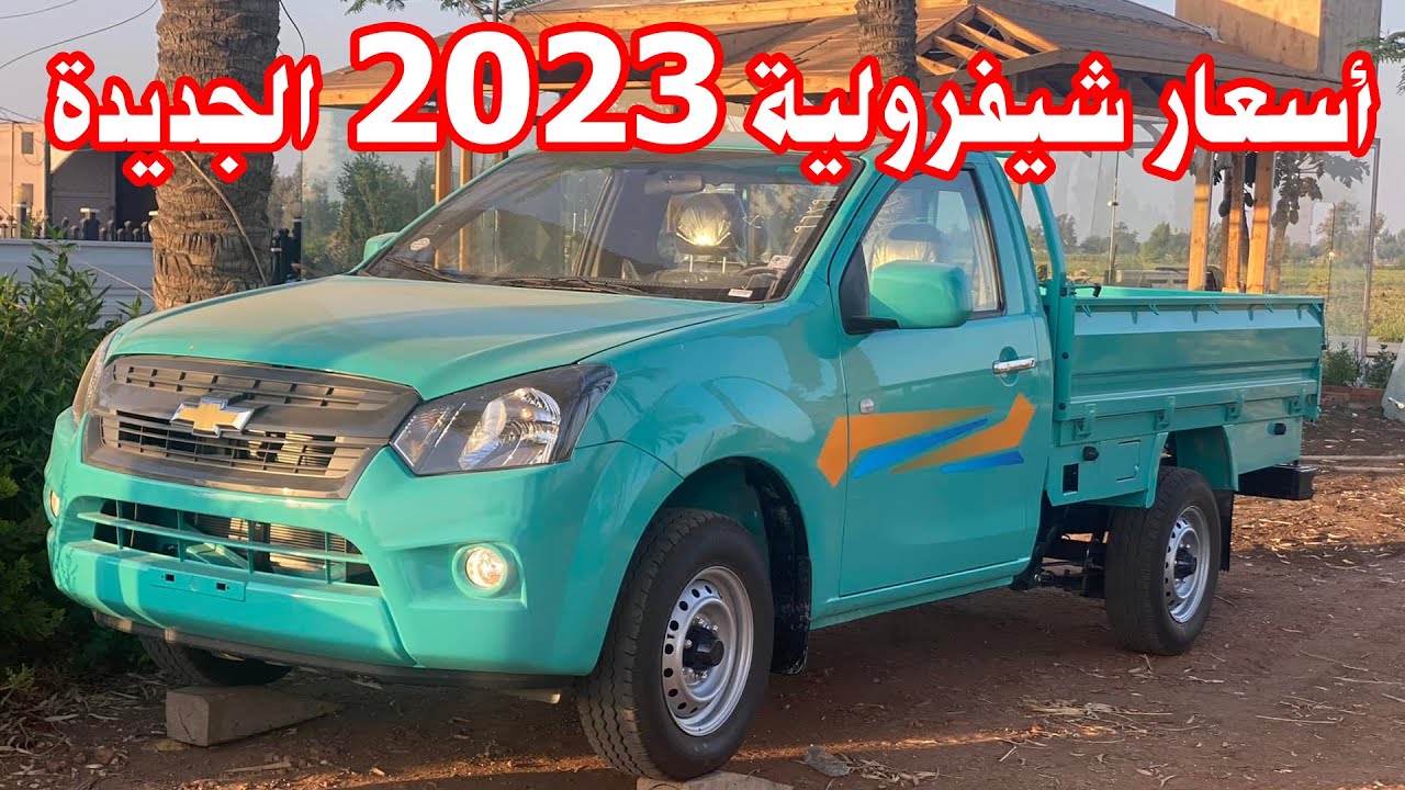 اسعار شيفرولية دبابة 2023 الجديدة Youtube