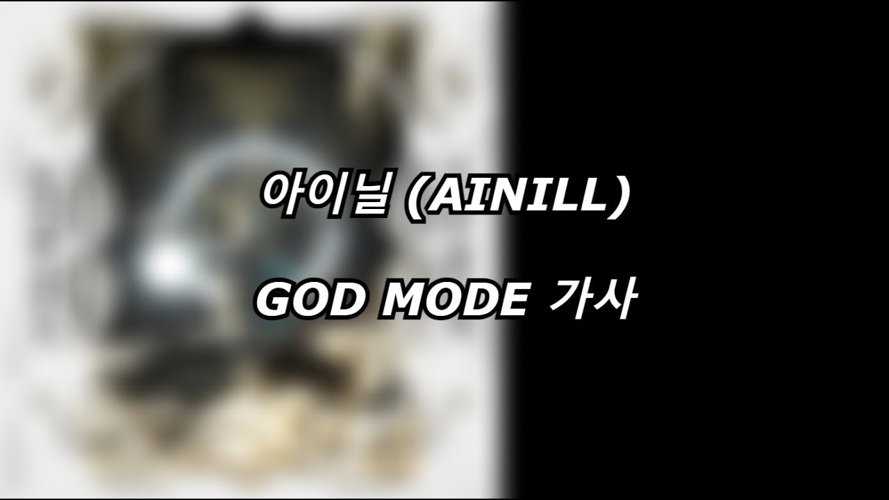 아이닐 (AINILL) - GOD MODE [가사] [Lyrics] - YouTube