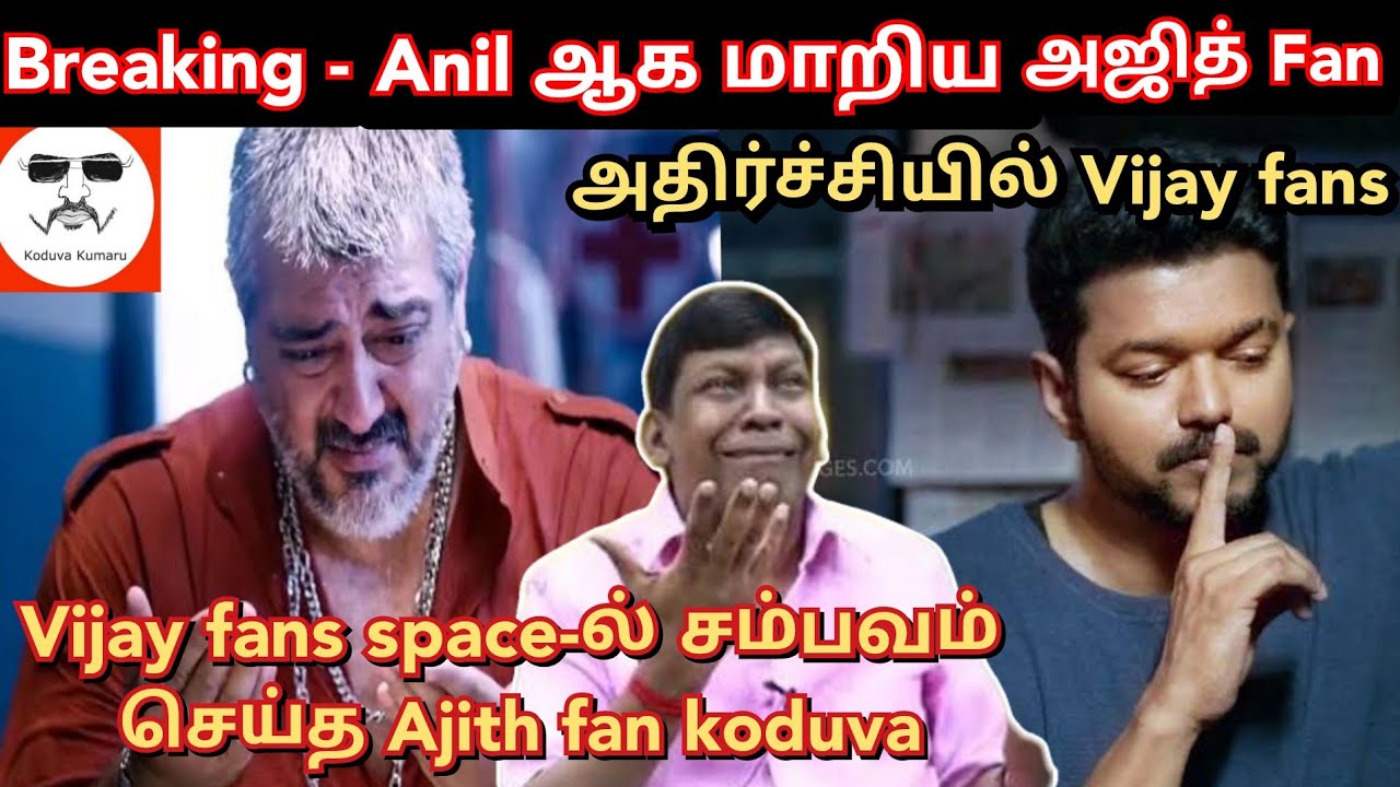 [Strictly 18+] Anil ஆக மாறிய Ajith fan, அதிர்ச்சியில் Vijay fans | Not ...