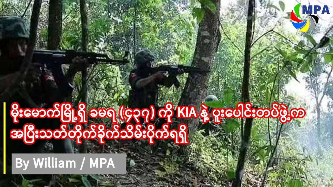 မိုးမောက်မြို့ရှိ ခမရ ၄၃၇ ကို Kia နဲ့ ပူးပေါင်းတပ်ဖွဲ့က အပြီးသတ်သိမ