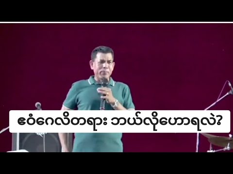 Myanmar Sermon Pastor San Teo - YouTube