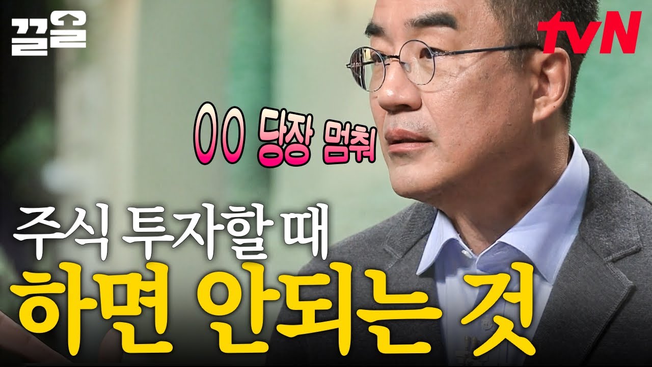 ※주식 투자하기 전 필수 시청※💸 경제 전문가가 말하는 주식 투자할 때 절대 하면 안 되는 이것 어쩌다어른 Youtube